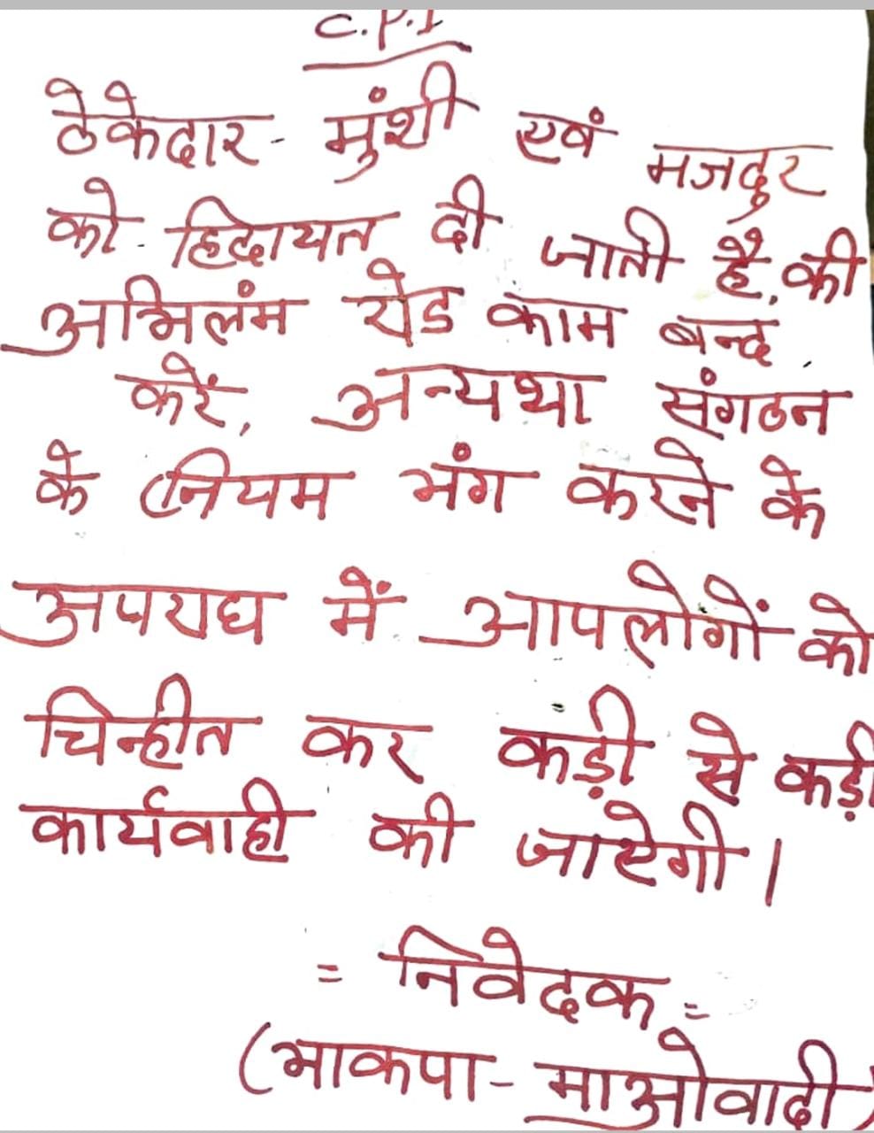 नक्सली के नाम पर सड़क निर्माण कंपनी को काम बंद करने की दी चेतावनी ...